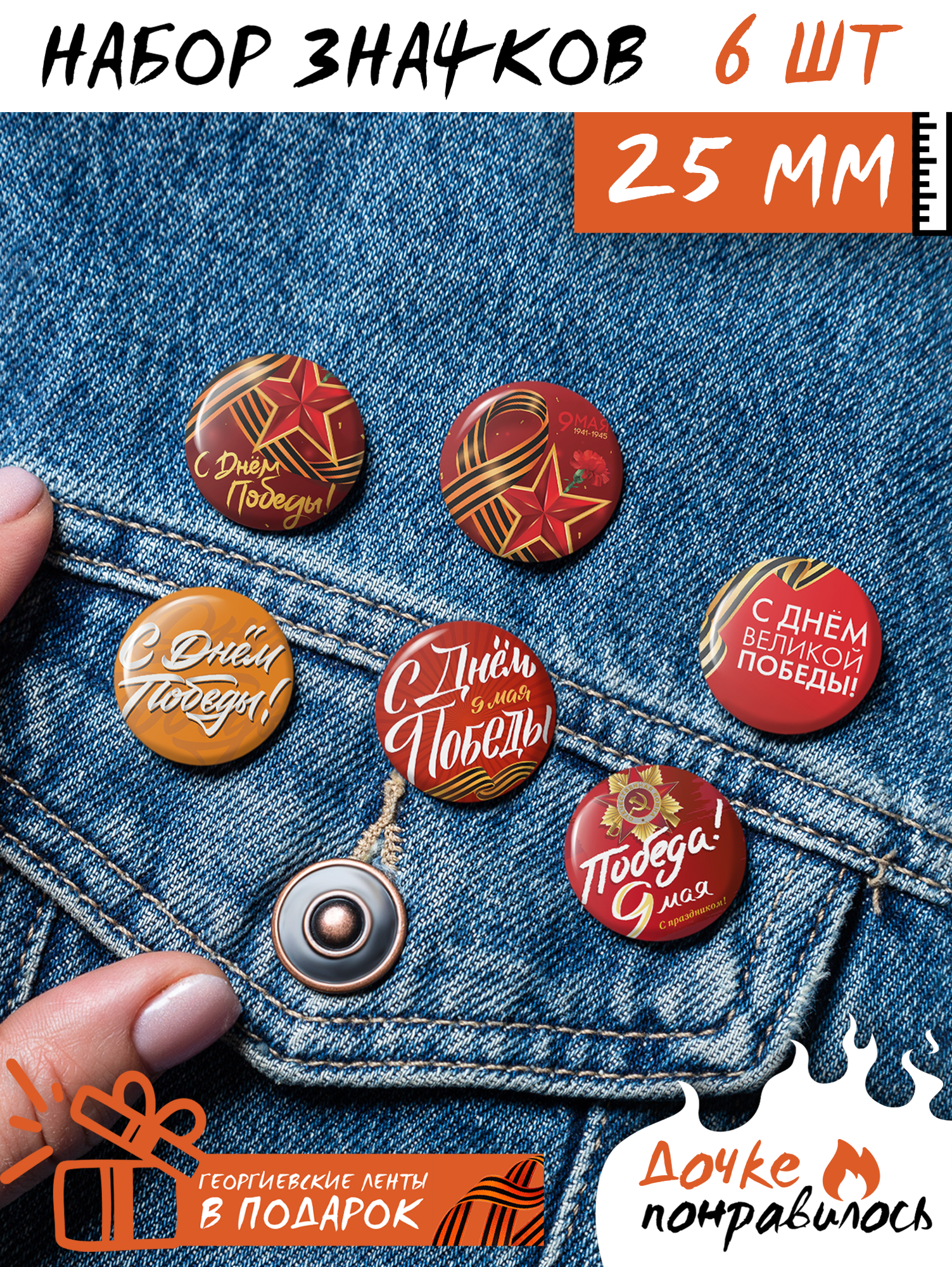 Значки на рюкзак 9 мая набор с Георгиевской лентой
