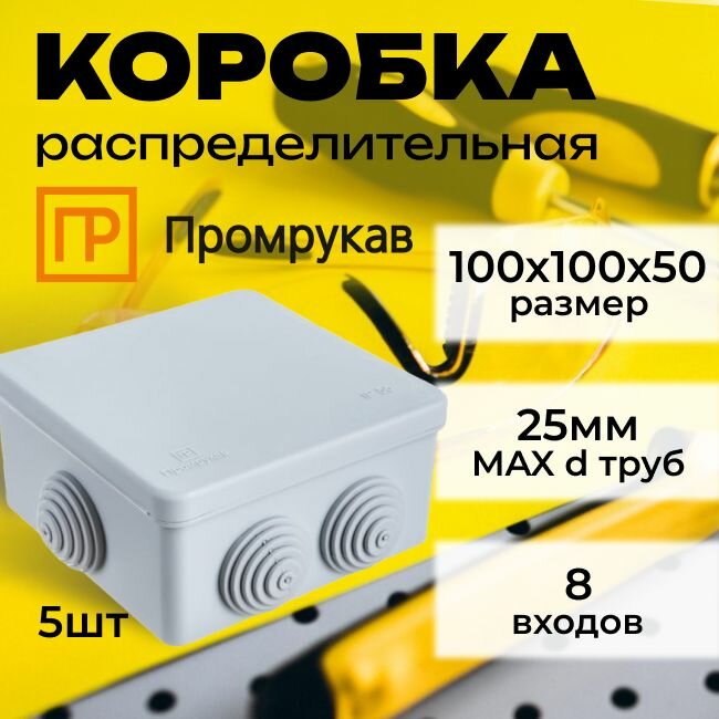 Коробка распределительная 100х100х50 для прямого монтажа двухкомпонентная Промрукав серый - 5шт.