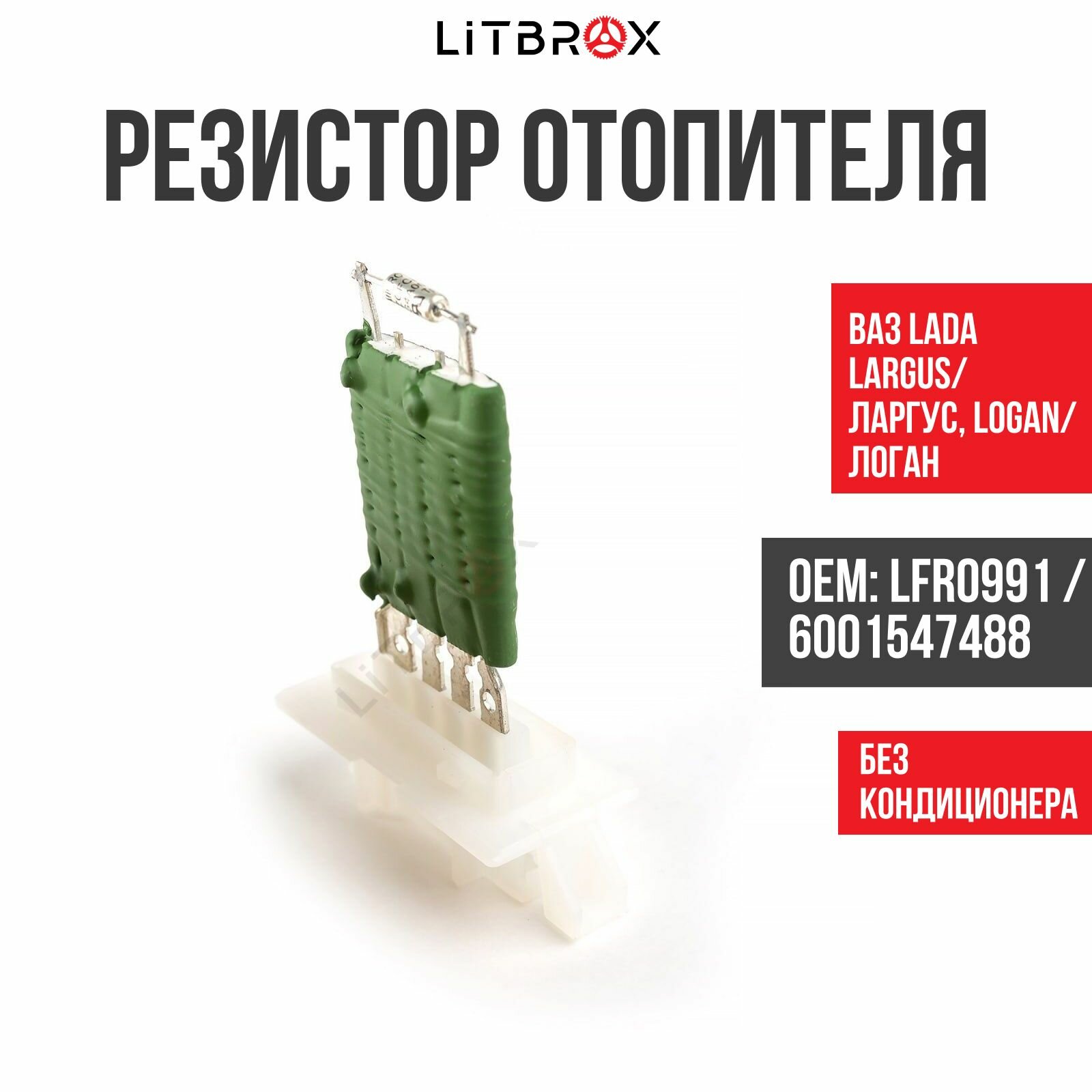 Резистор вентилятора отопителя (Без кондиционера) Largus, Logan / 6001547488