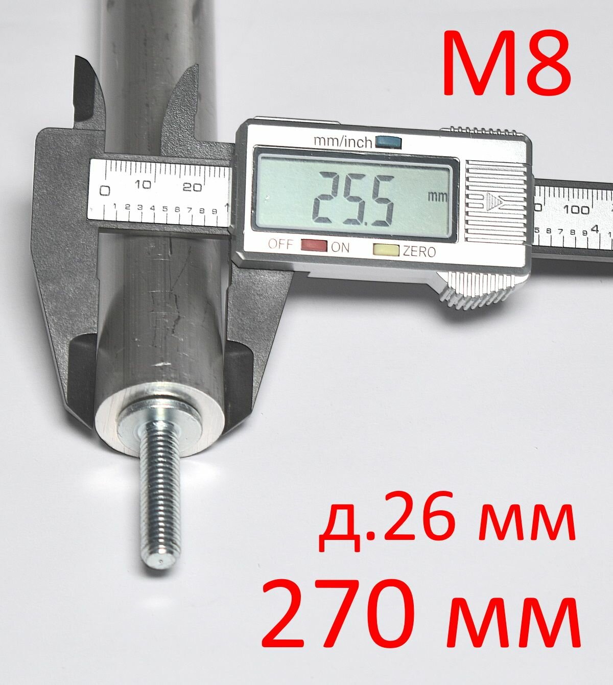 Анод М8 х 270 мм (д.26 мм) защитный магниевый для водонагревателя ГазЧасть 330-0237
