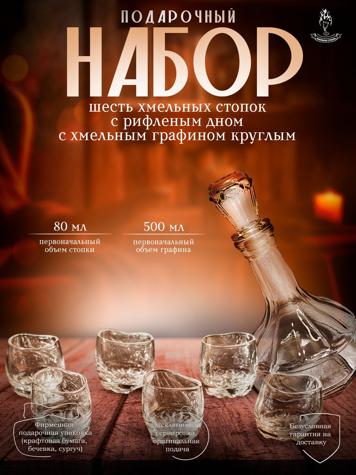 Подарочный набор - шесть стопок (рифл) икруглый графин серии Хмельное стекло