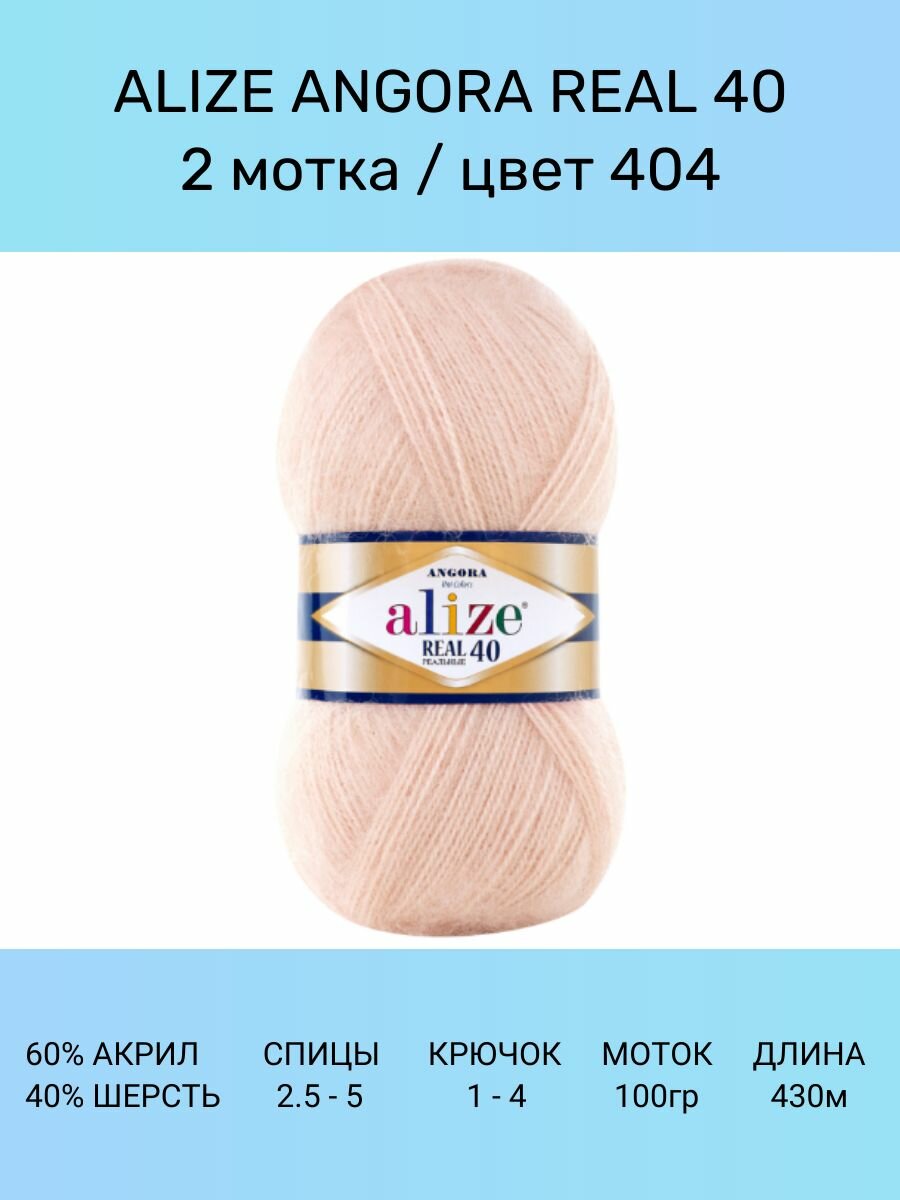 Пряжа для вязания ALIZE Angora Real 40 Ализе Ангора Реал: 404 (персик), 2 шт 430 м 100 г, 40% шерсть 60% акрил