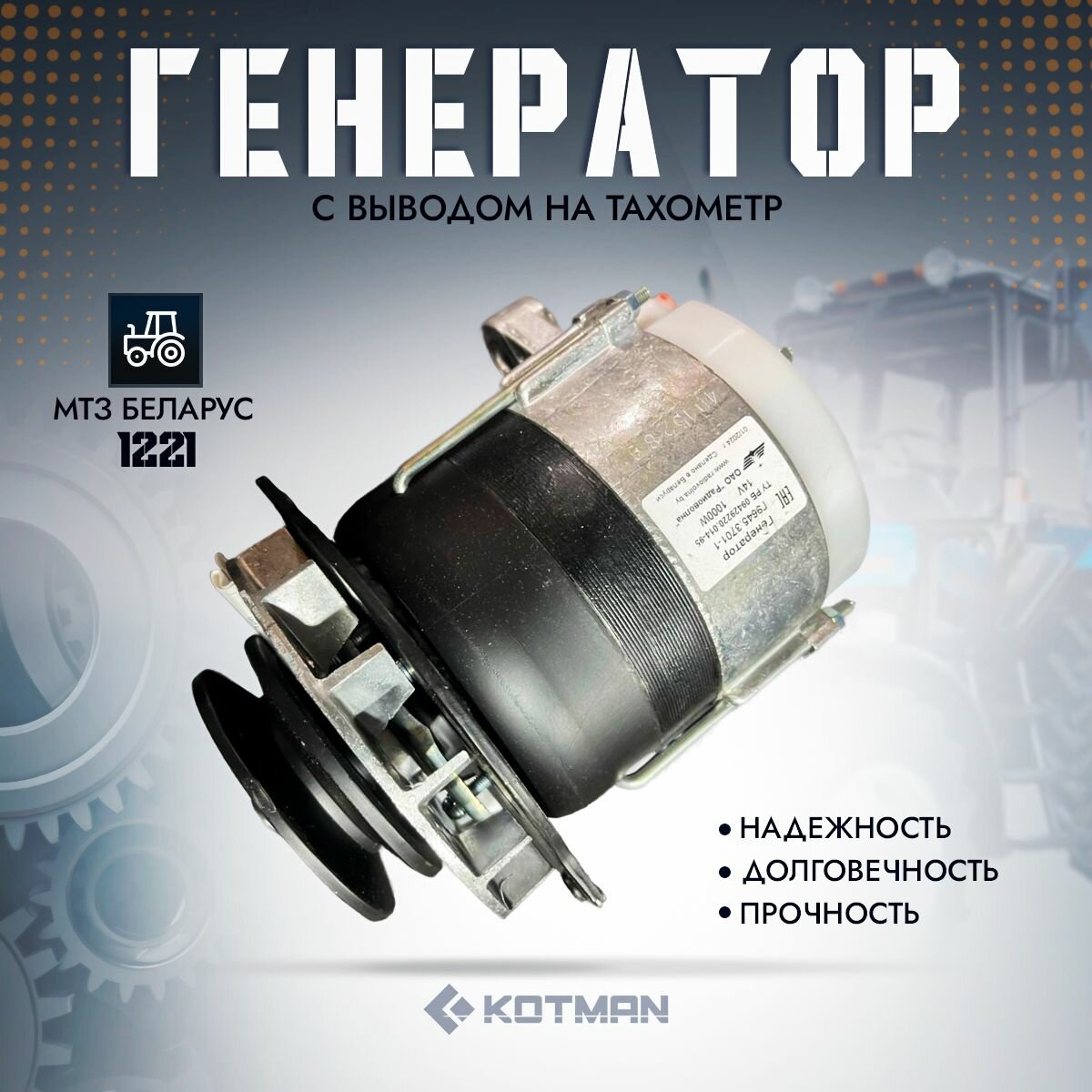 Генератор с выводом на тахометр для трактора Беларус МТЗ-1221 радиоволна 9645.3701-1