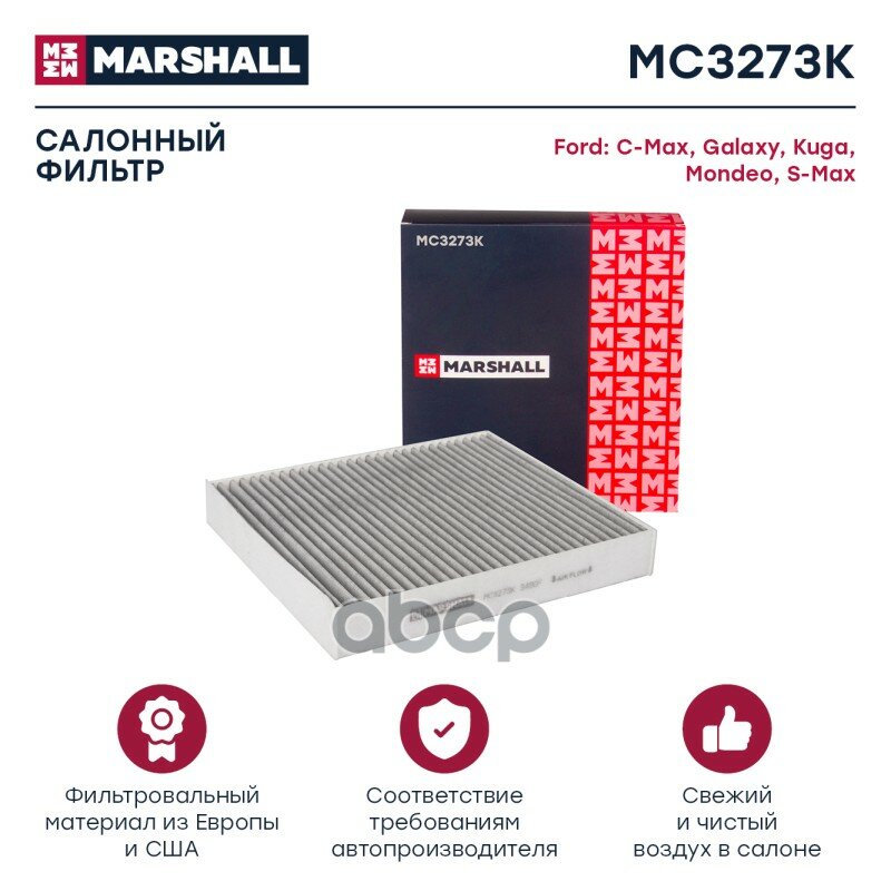 Фильтр салонный угольный Ford C-MAX I 03-; Ford Galaxy II 06-; Ford Kuga I 08-; Ford Mondeo IV 07-; MARSHALL арт. MC3273K