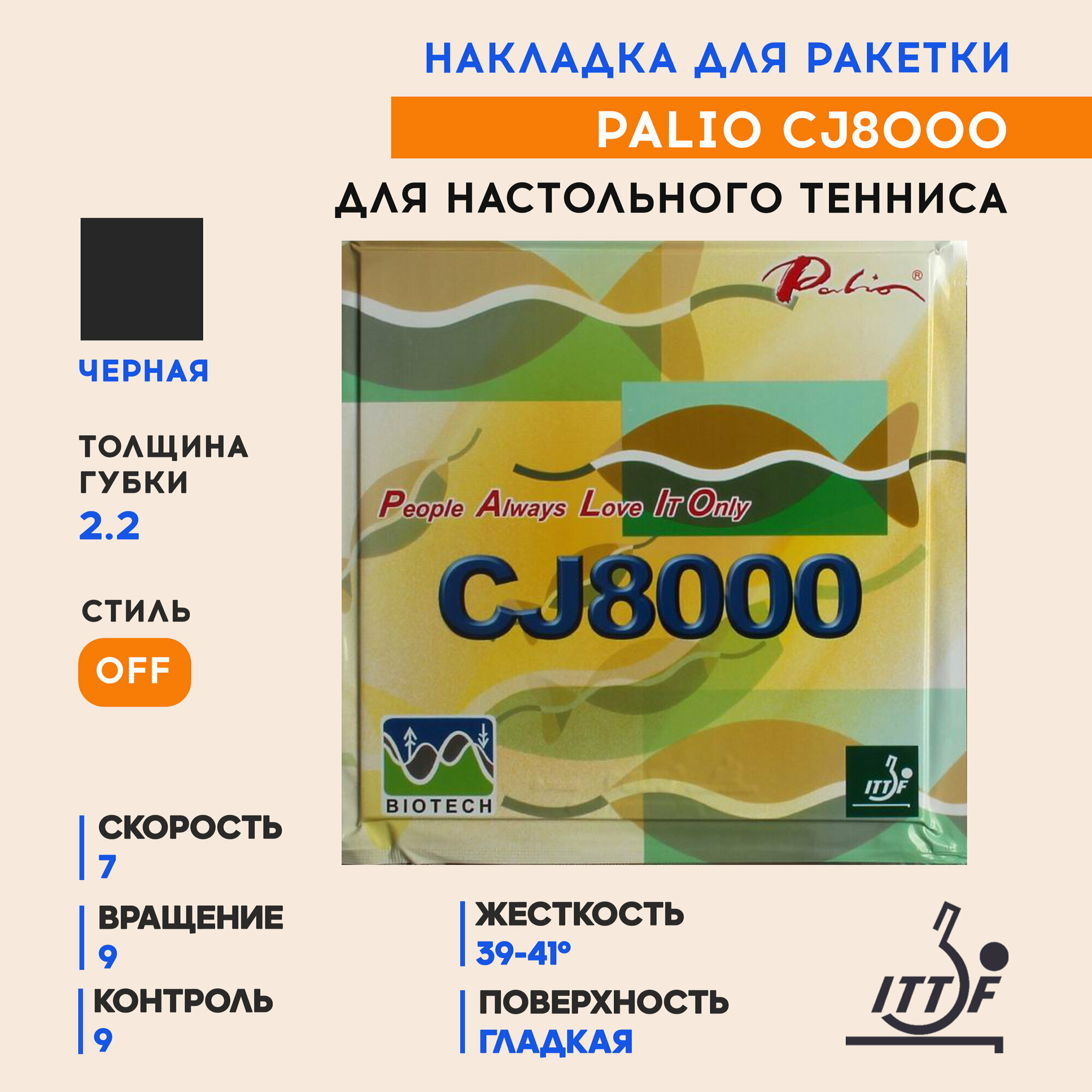 Накладка для ракетки настольного тенниса CJ8000 Biotech (цвет черный, толщина 2.2)