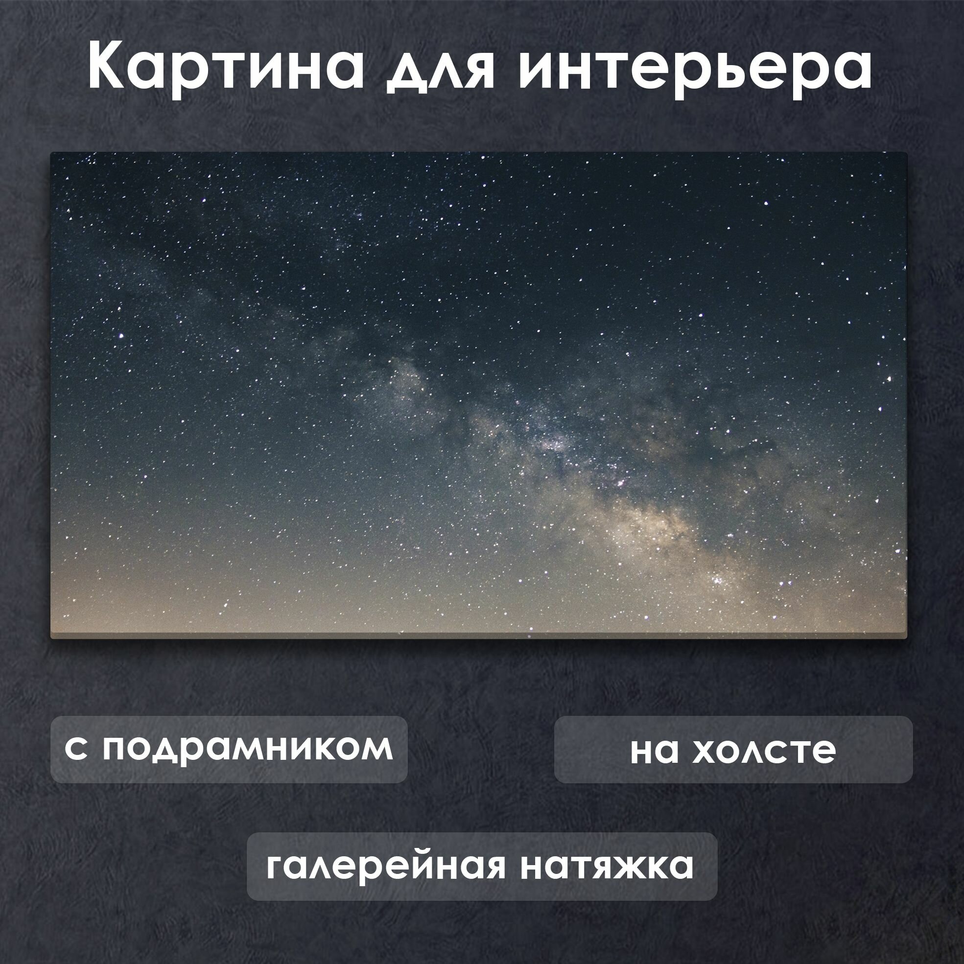 Картина для интерьера с подрамником на холсте на стену Космос Звездное небо