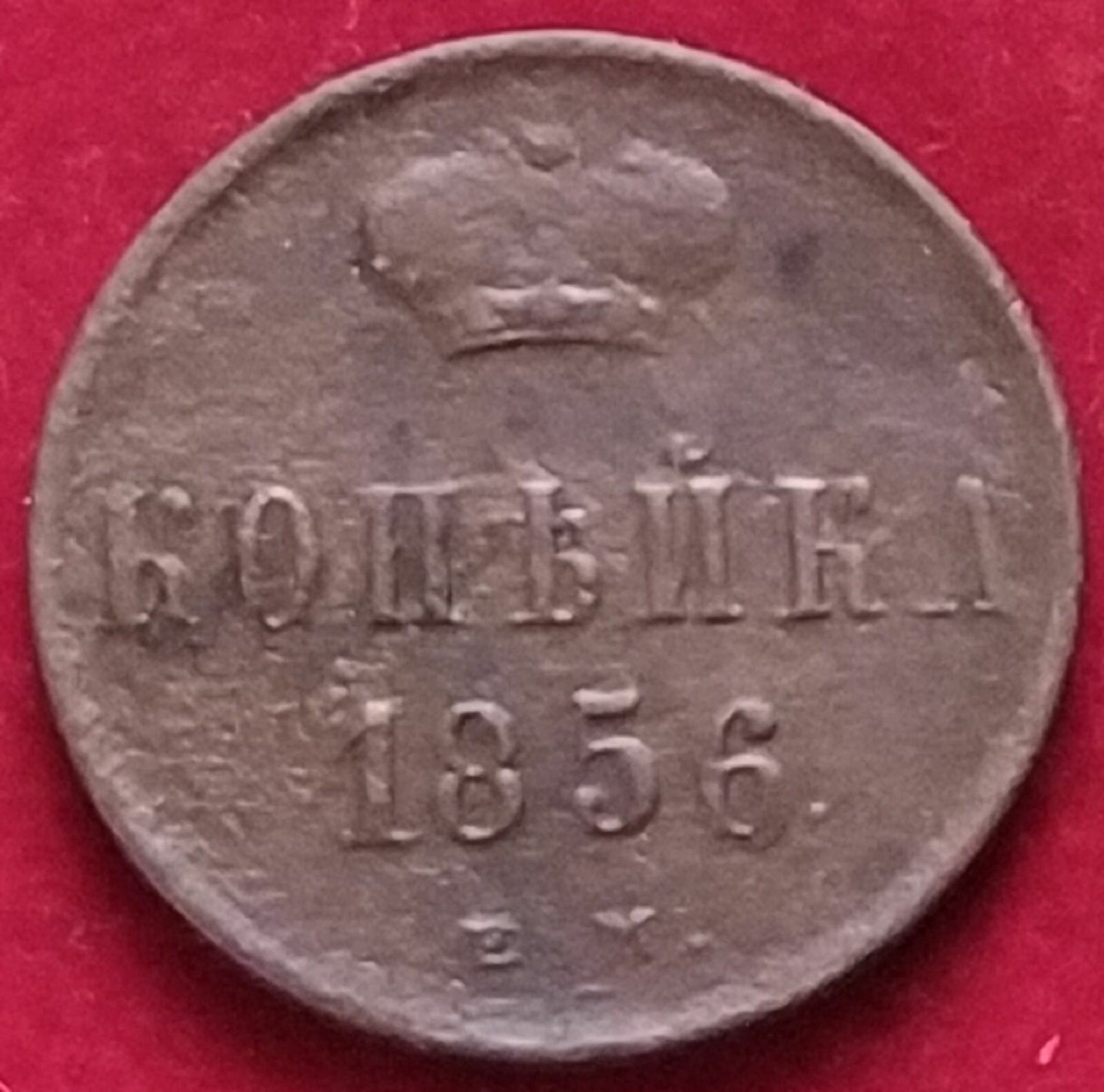 Полушка 1856 года РМ