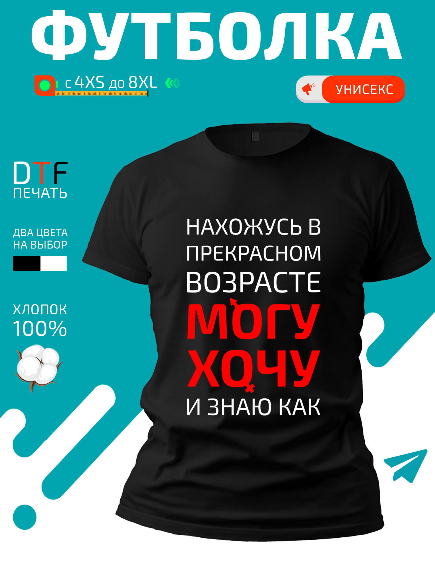 Футболка Могу и хочу
