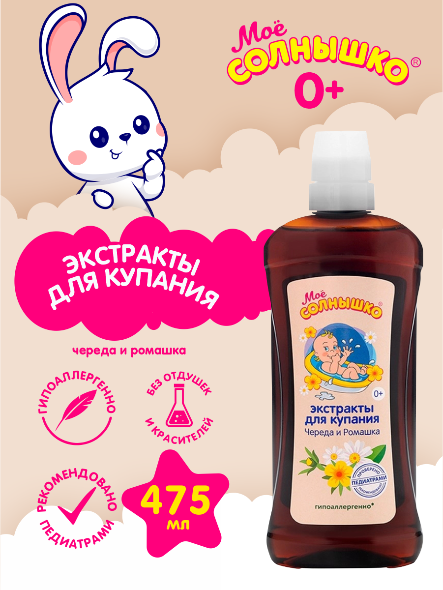 Экстракты для купания детей Мое Солнышко Баю-баюшки Череда и ромашка 475 мл.