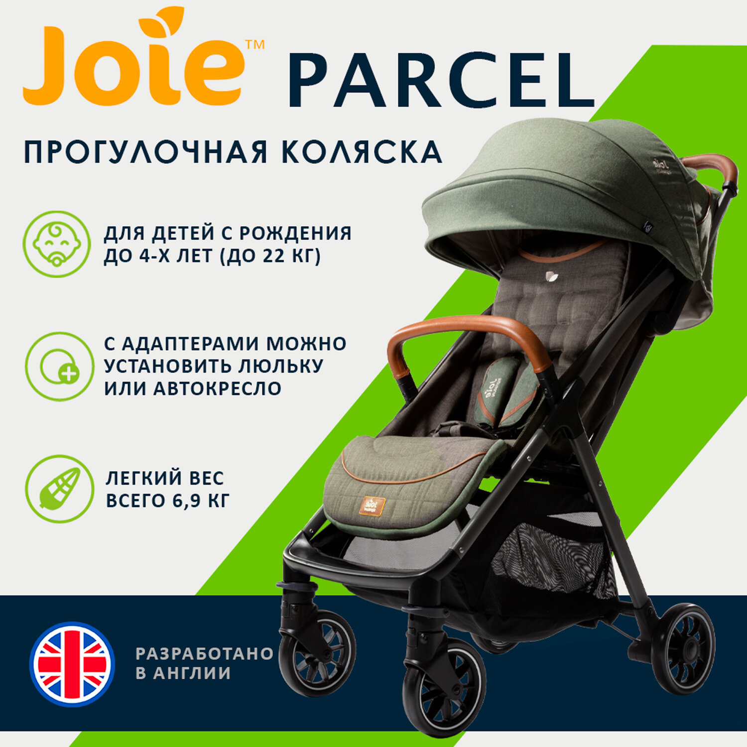 Легкая прогулочная коляска Joie Parcel, цвет Pine оливковый, с рождения до 4-х лет (до 22 кг)