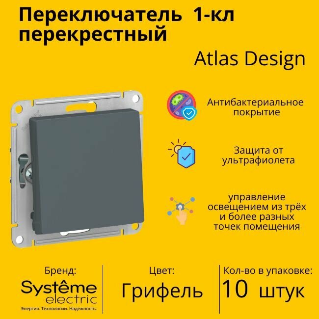 Переключатель перекрестный Systeme Electric Atlas Design 1-клавишный, 10А, 10 AX, Грифель ATN000771 - 10 шт
