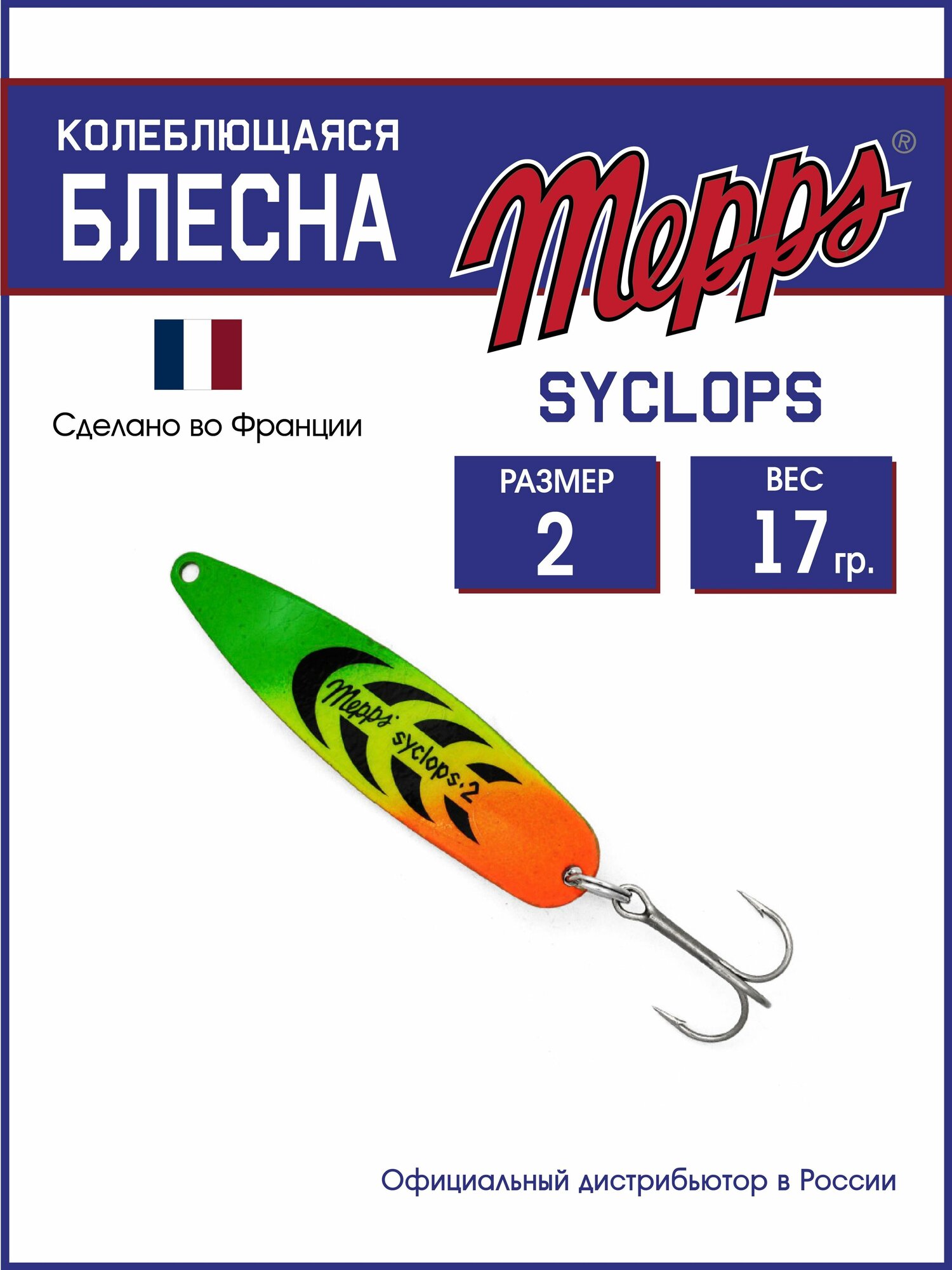 Колеблющаяся блесна для рыбалки Mepps SYCLOPS TIGER №2 (17г). Приманка на щуку, окуня, форель