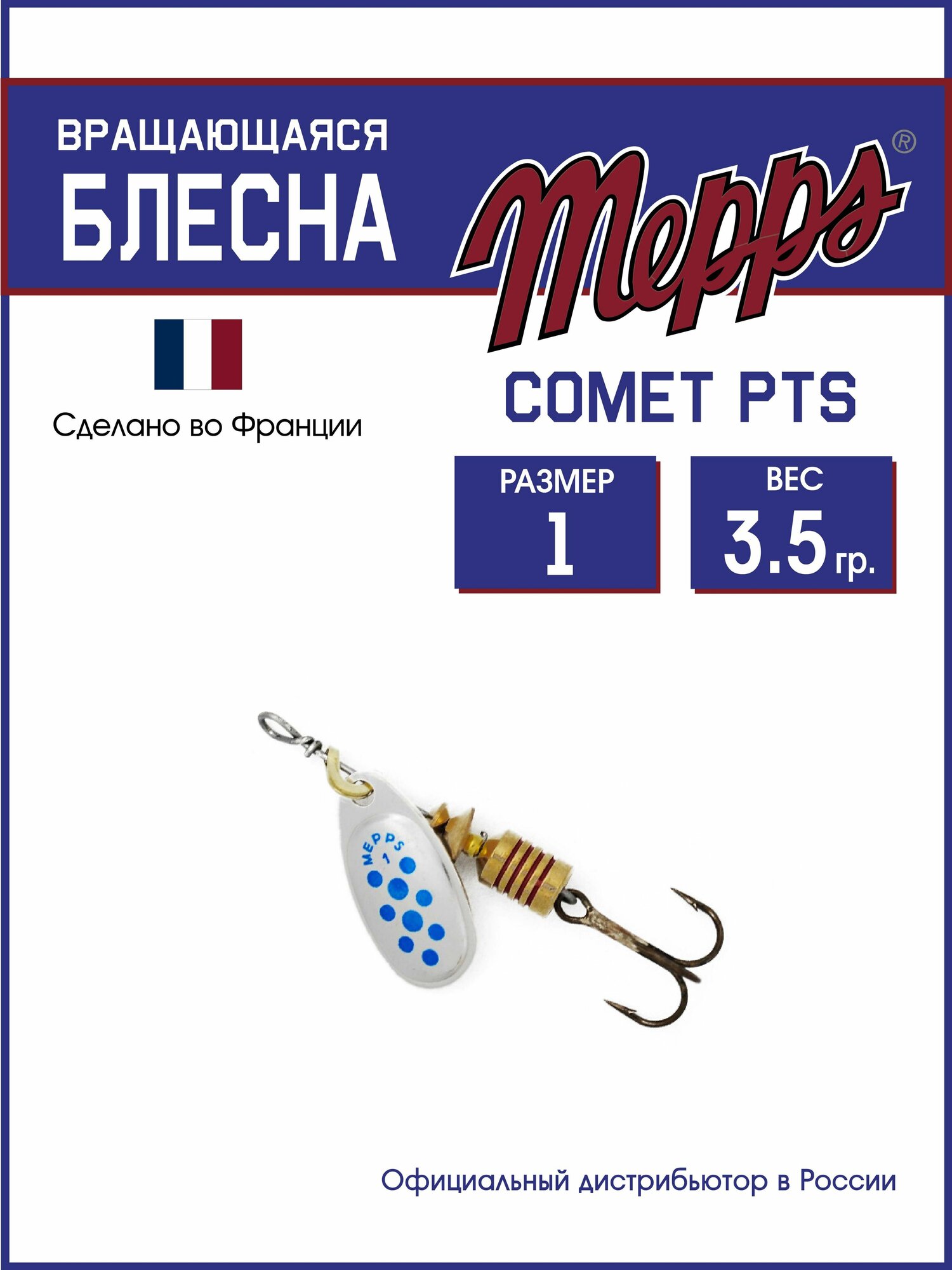 Блесна вращающаяся для рыбалки Mepps COMET PTS BLEUS AG №1. Приманка на щуку, окуня, форель