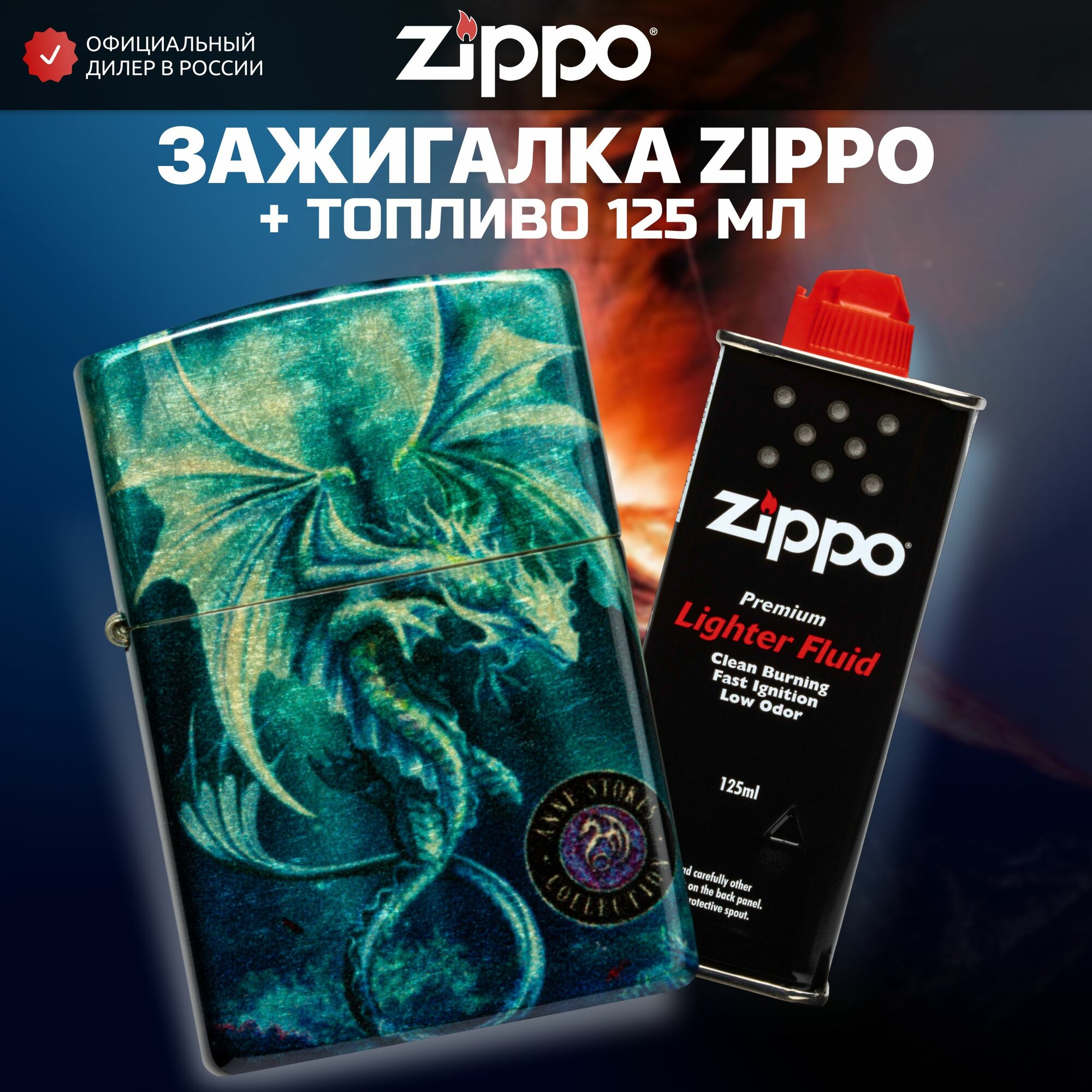 Зажигалка бензиновая ZIPPO 48986 Anne Stokes Collection + Бензин для зажигалки топливо 125 мл