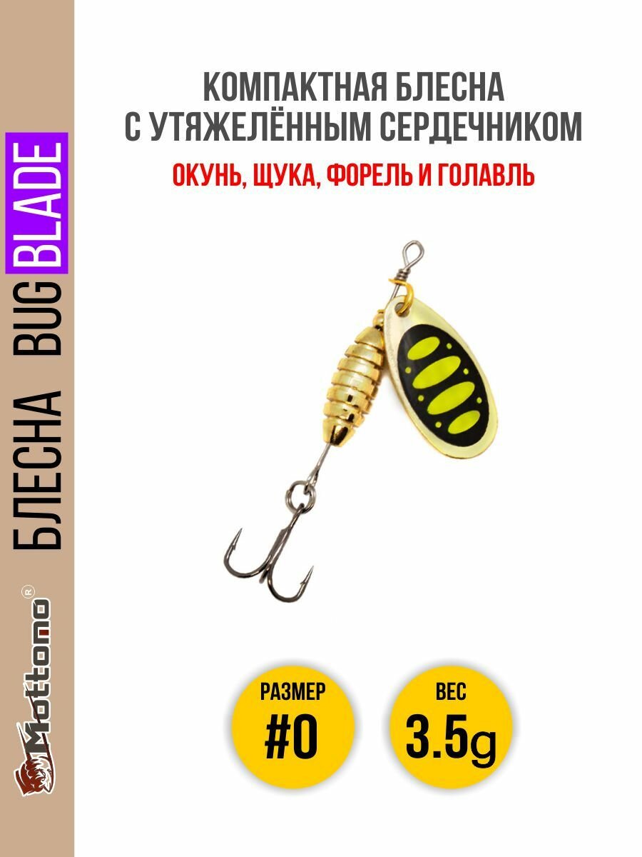 Блесна вращающаяся для рыбалки Mottomo Bug Blade #0 3.5g Gold 13. Приманка на щуку, окуня, форель.