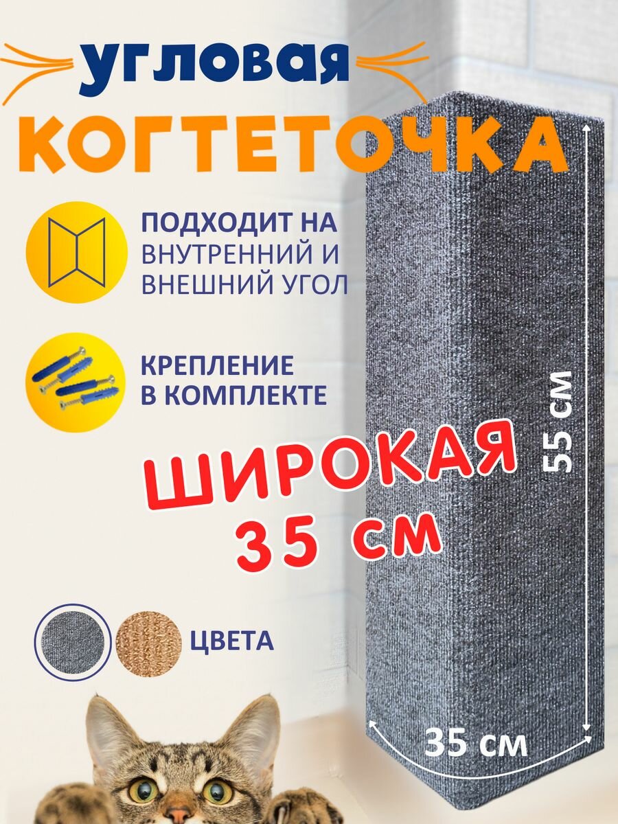 Когтеточка угловая настенная для кошки серая 55*35