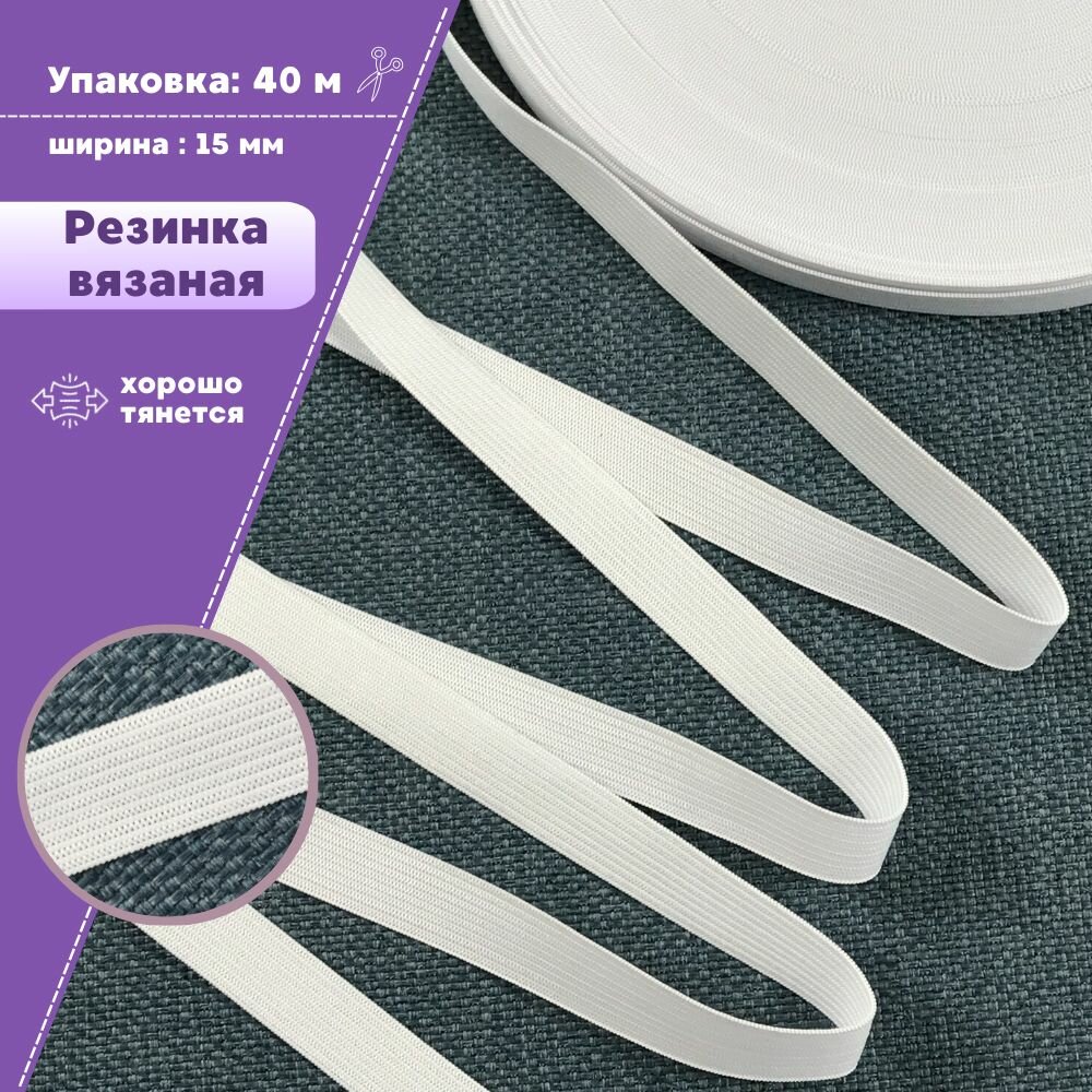 Резинка вязаная, ширина 15 мм, длина 40 метров, цвет белый