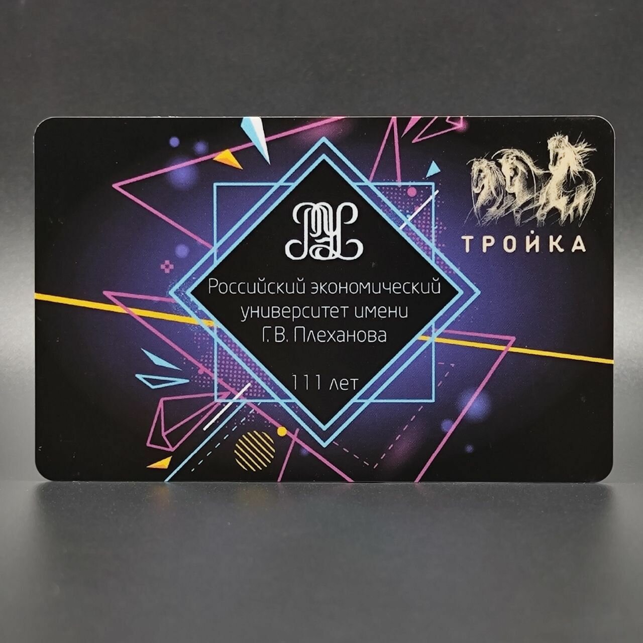 Транспортная карта метро Тройка коллекционная - 111 лет РЭУ имени Плеханова (фиолетовая)
