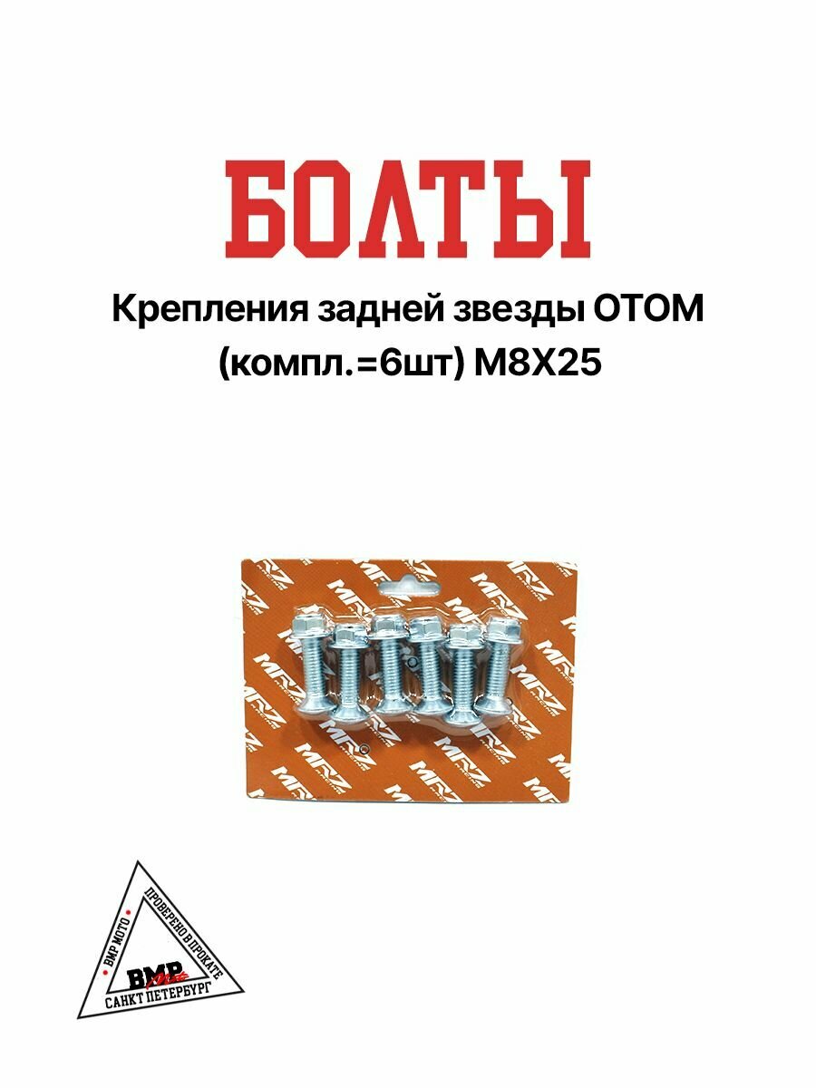 Болты крепления задней звезды М8х25 (6 шт)