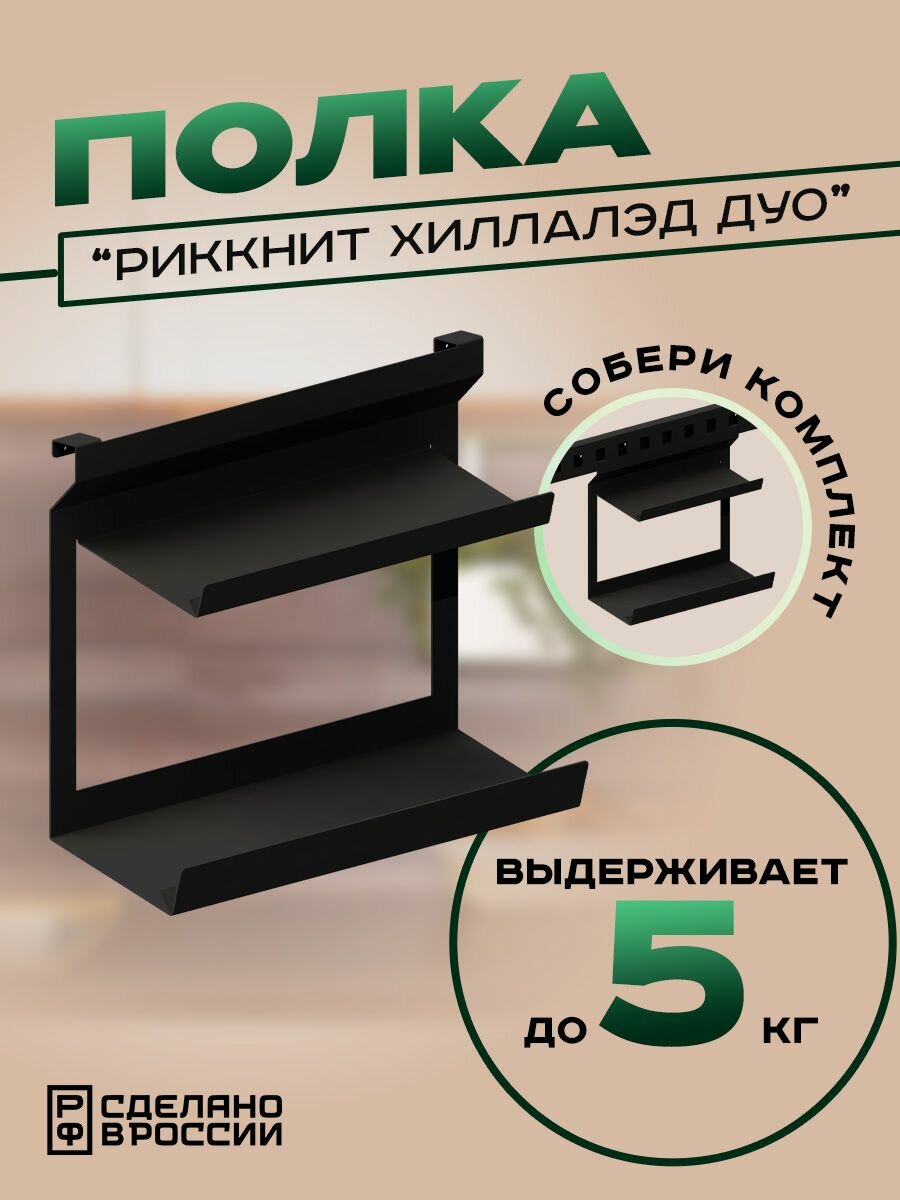 Полка для специй двухъярусная на рейлинг черная "Риккнит Хиллалэд Дуо"