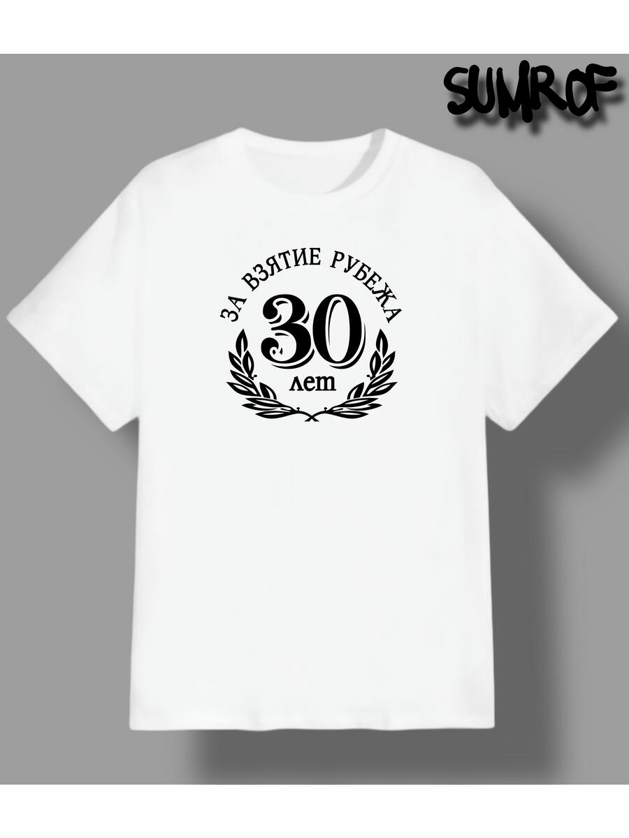 Футболка 30 лет