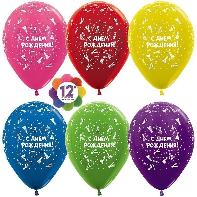 Шар (12'/30 см) С Днем Рождения! (вечеринка), Ассорти, металлик, 5 ст, 25 шт.