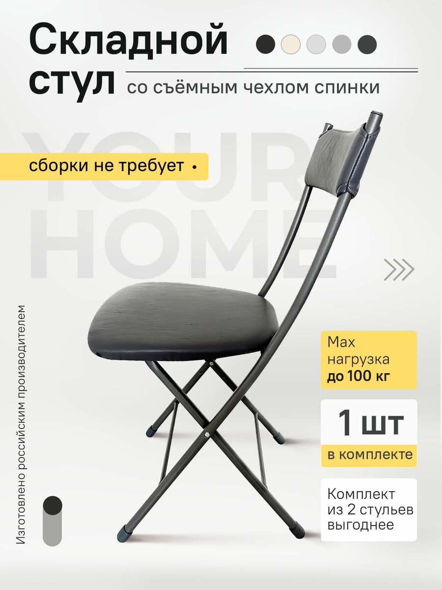 Стул складной кухонный