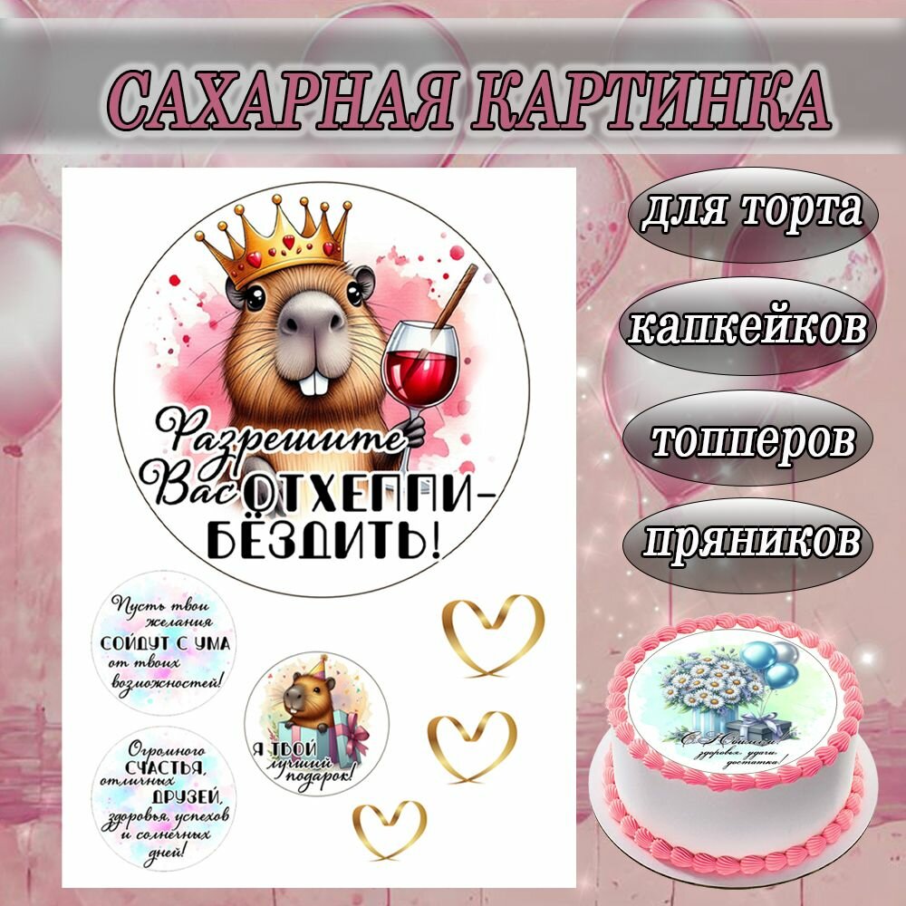 Сахарная картинка съедобная Женщине/Девушке на день рождения и юбилей, формат листа А4, для торта съедобная
