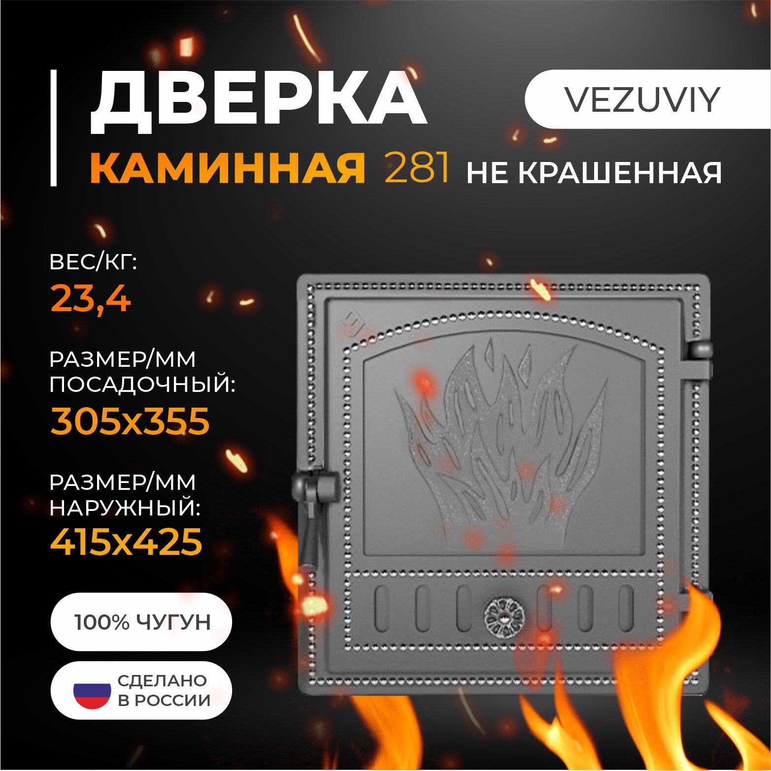 Дверка везувий каминная 281 (не крашенная)