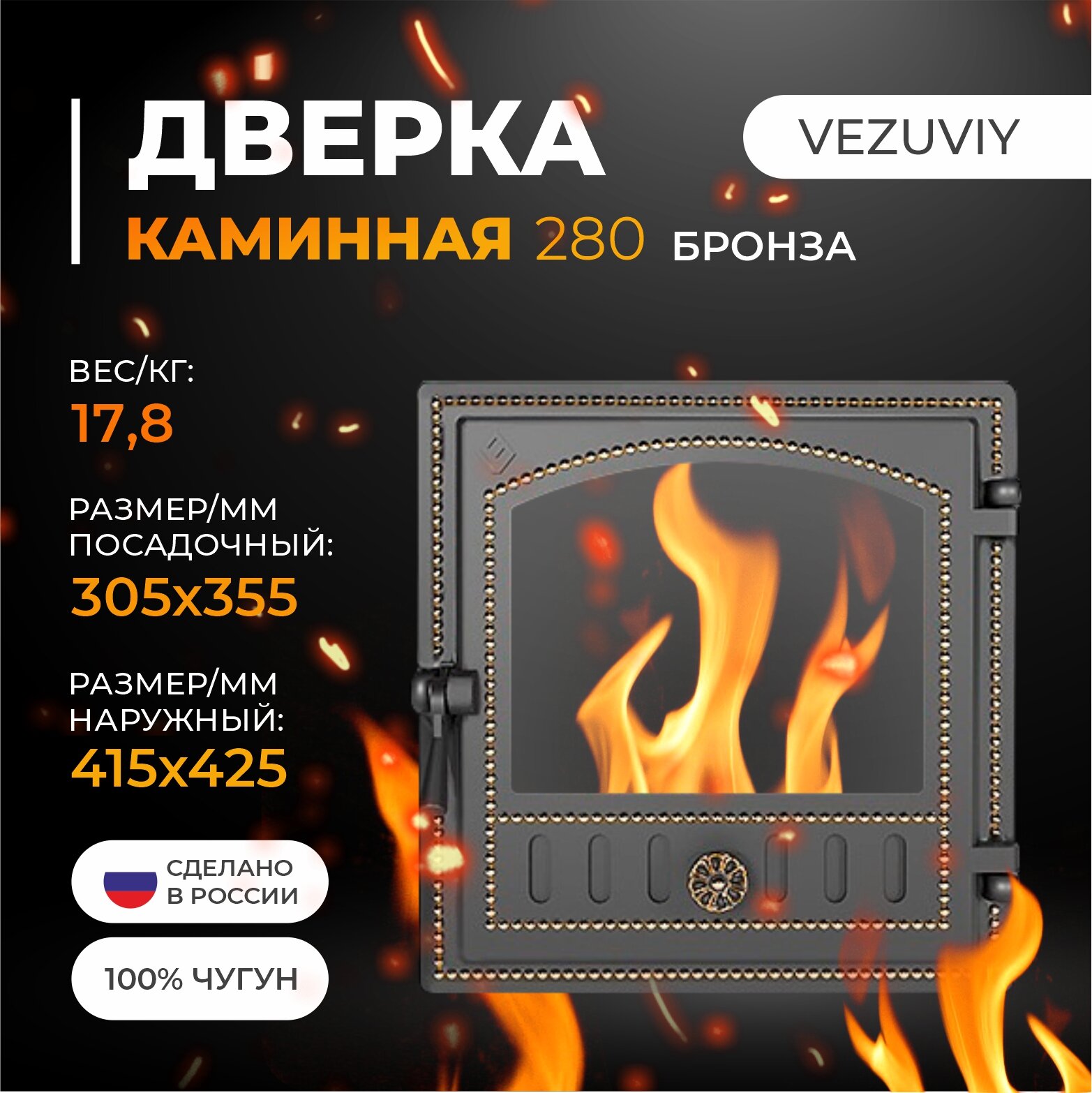 Дверка каминная везувий 280 (Бронза)