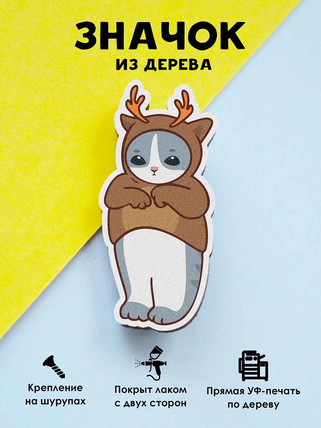Значок Mr. Znachkoff "Котик-олень", дерево, УФ-печать, влагостойкий лак, ручная сборка, на рюкзак