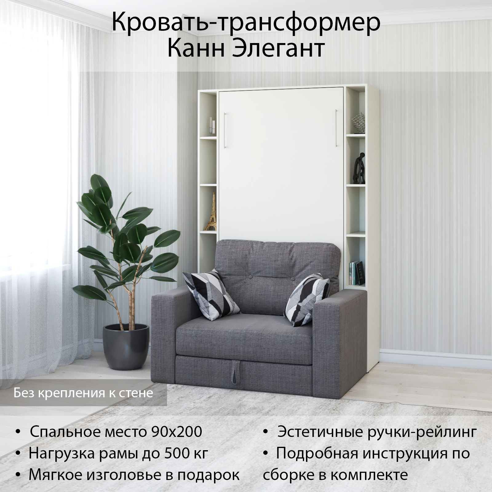 Шкаф кровать трансформер без крепления к стене, Stylint, Канн Элегант, 90х200, Белый, Tesla graphite