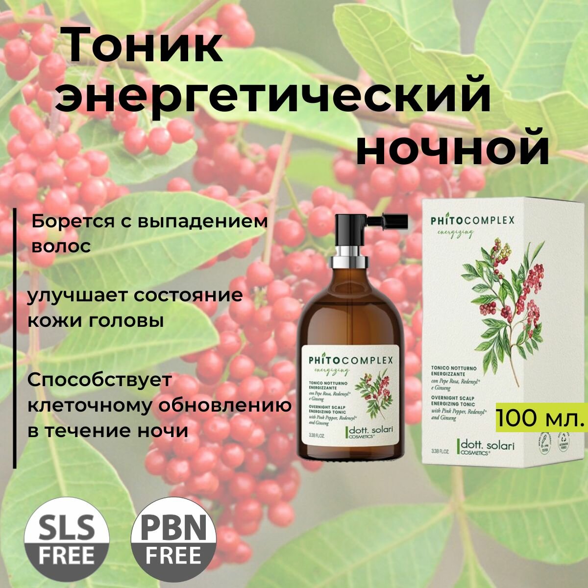 Ночной энергетический тоник Dott. Solari Cosmetics / против выпадения и для роста волос , фитокомплекс энергетический/PHITOCOMPLEX ENERGIZING, 100 мл