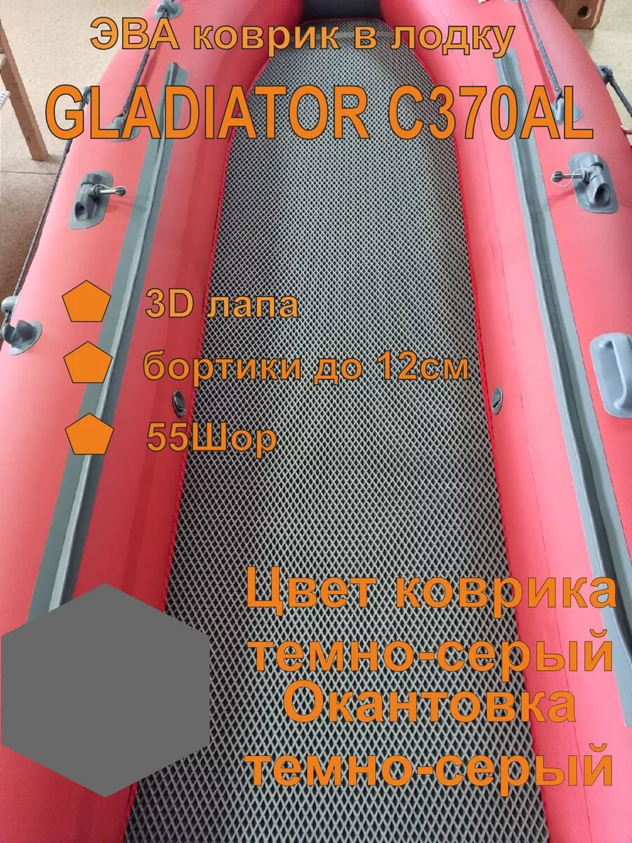 Эва коврик в лодку GLADIATOR C370AL Гладиатор C 370 AL