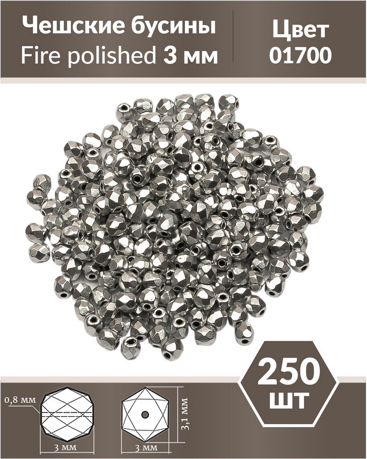 Стеклянные чешские бусины, граненые круглые, Fire polished, 3 мм Aluminium Silver, 250 шт.