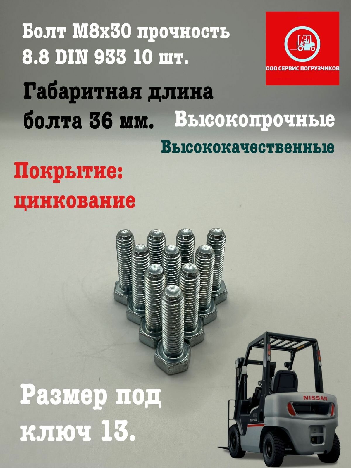 Болт DIN933 М8х30, прочность 8,8, шестигранная головка, цинковое покрытие, 10шт