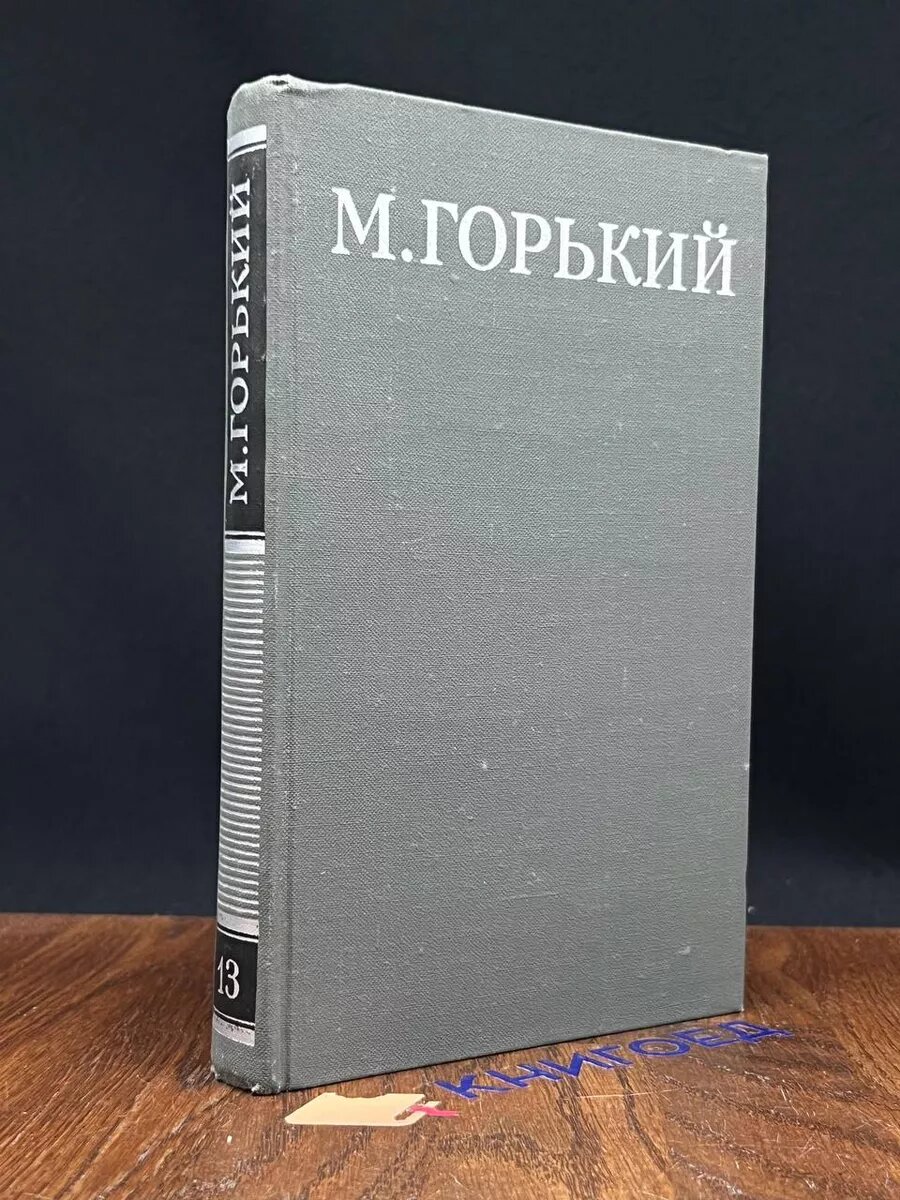 Книга. М.Горький. Собрание сочинений в 16 томах. Том 13 1979 (2039548085253)