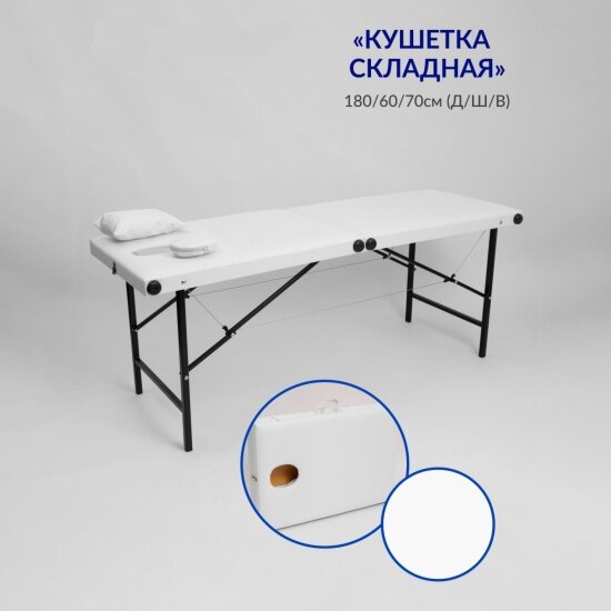 Кушетка для тату Mass Life Best Life Edition Белая, 180х60х70 см (вырез для лица)