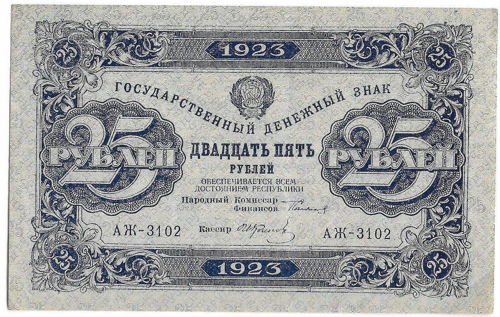 Банкнота 25 рублей 1923 2 выпуск Фролов