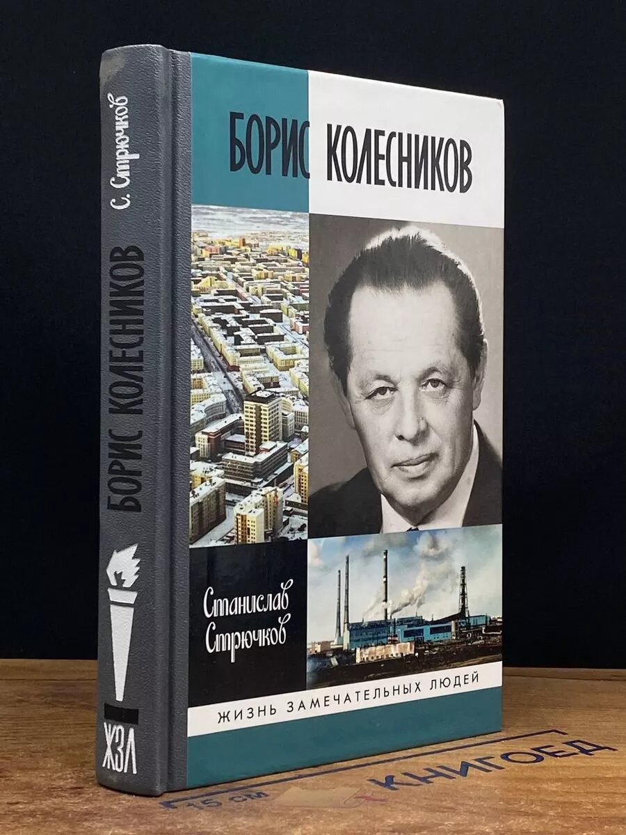 Книга. Борис Колесников 2020 (2039866238492)