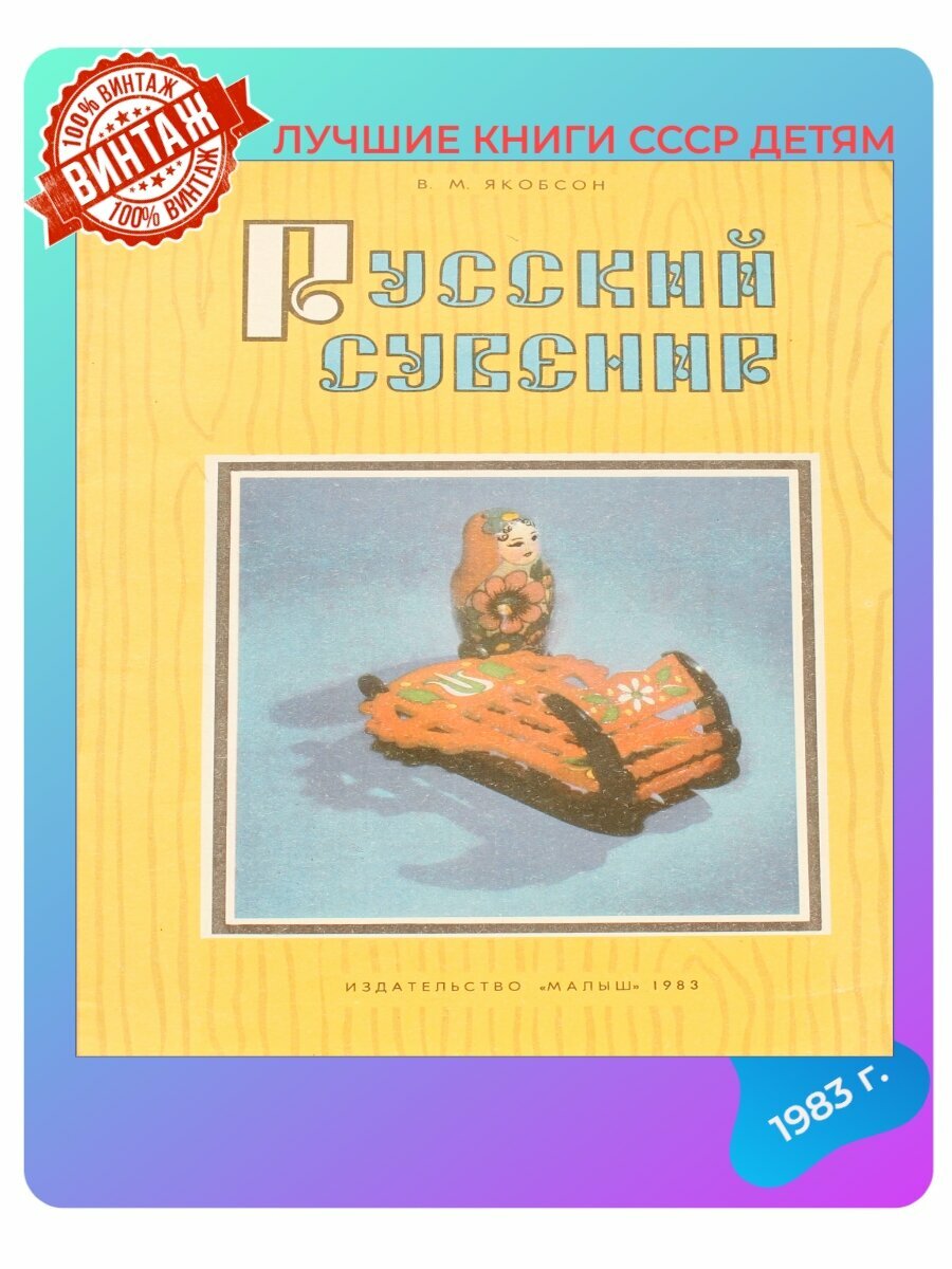 Детская книга Русский сувенир СССР 1983 года