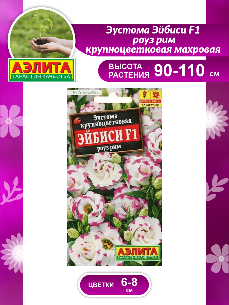 Семена Эустома Эйбиси F1 роуз рим крупноцветковая махровая 5 шт.