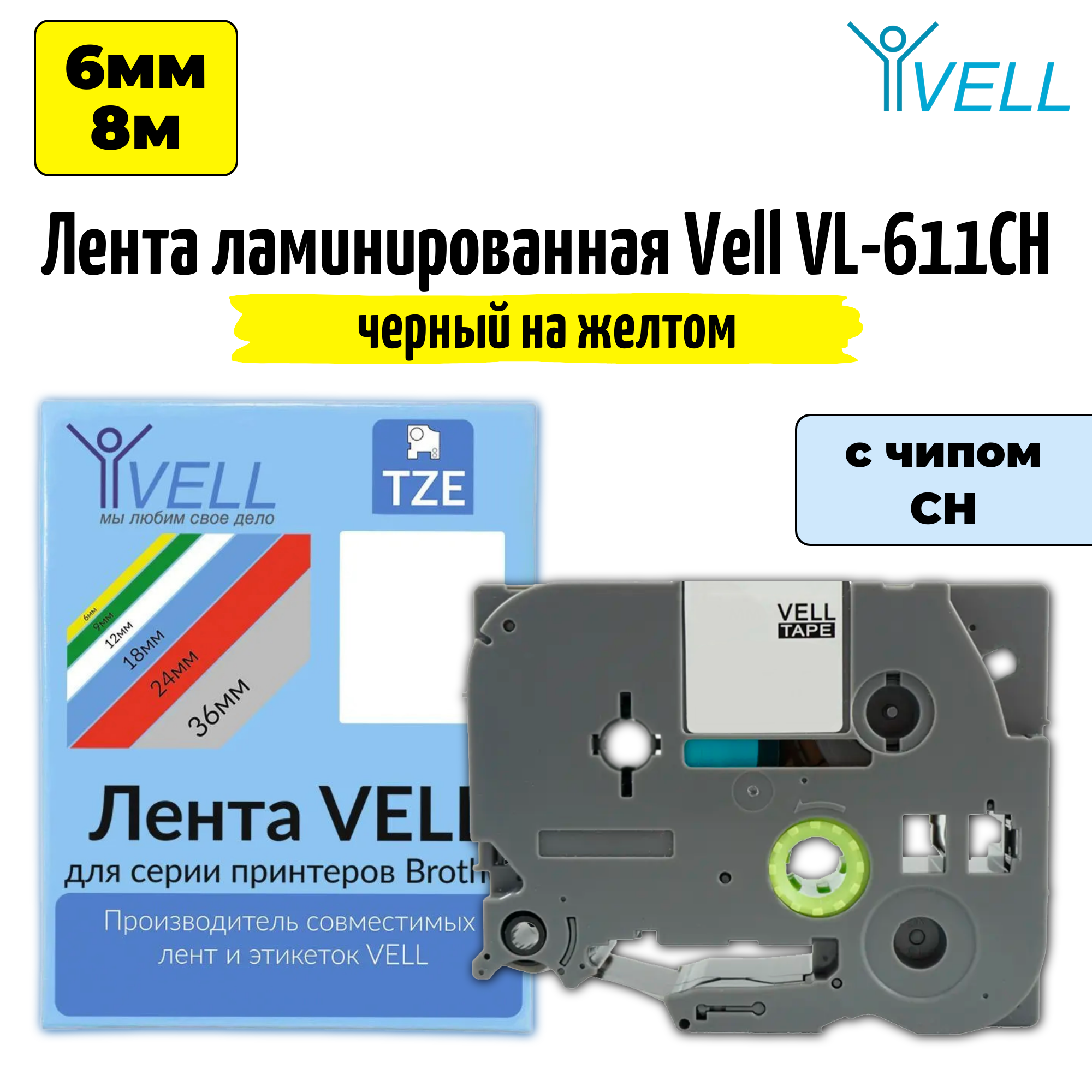 Лента Vell VL-611CH с чипом, 6 мм*8 м, черный на желтом {Vell-611CH} (1 шт)