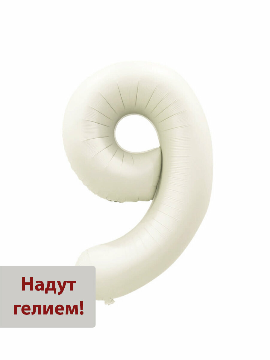 Фольгированный воздушный шар цифра 9 слоновая кость Уже надутая гелием - 102см