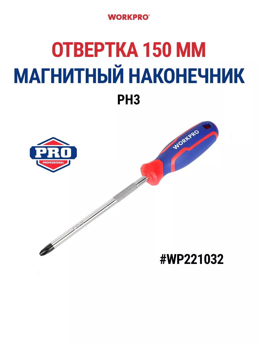 Отвёртка с магнитным наконечником PH3X150мм CR-V WP221032, WORKPRO #WP221032
