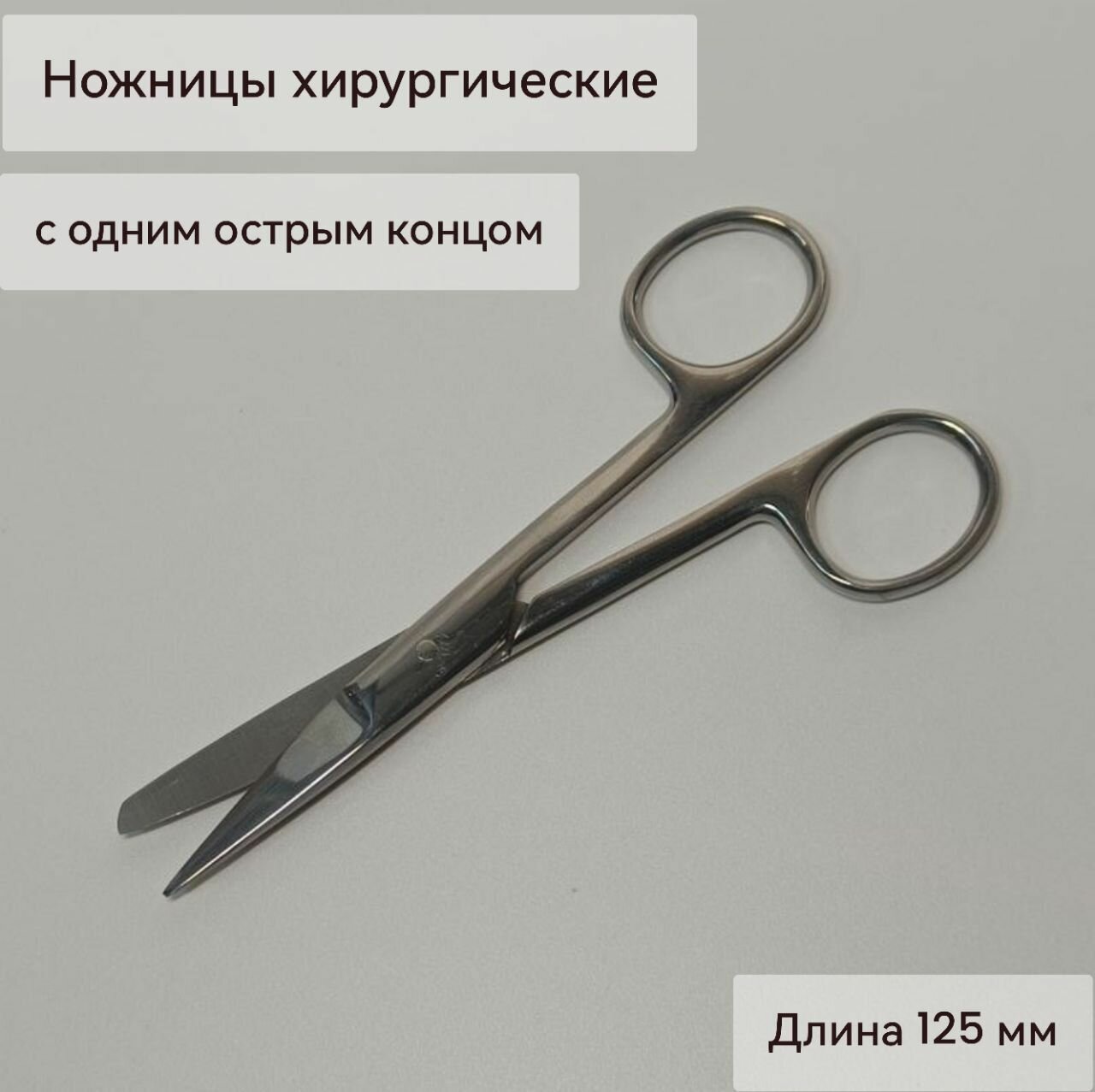 Ножницы хирургические прямые с одним острым концом 125 мм, детские