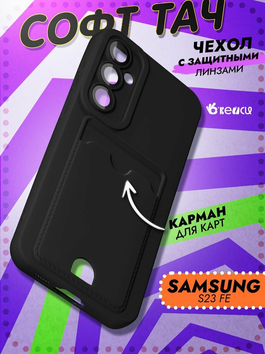 Чехол "Окейси" на Samsung Galaxy S23 FE с защитой камеры, черный