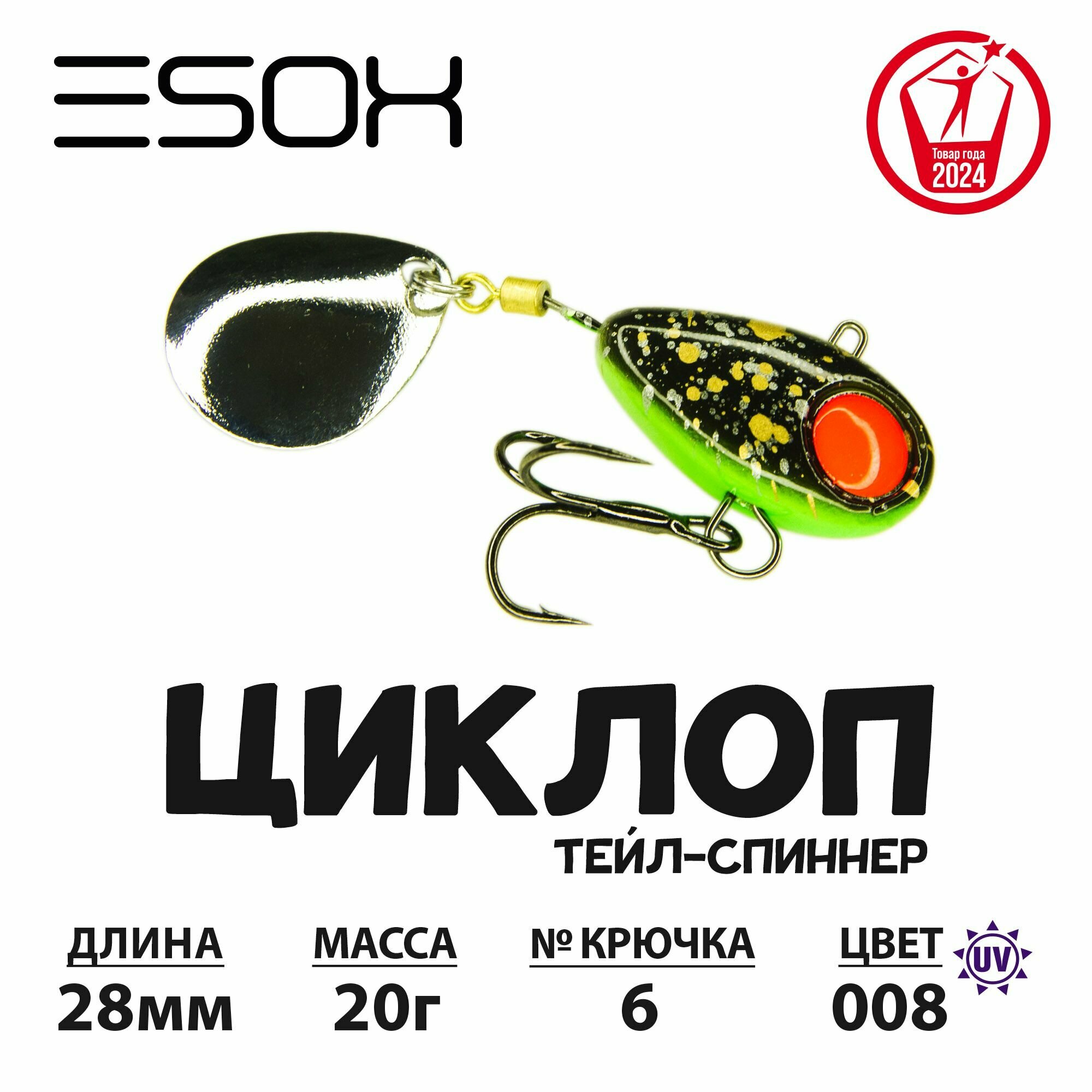 Тейл-спиннер циклоп ESOX 20 гр.