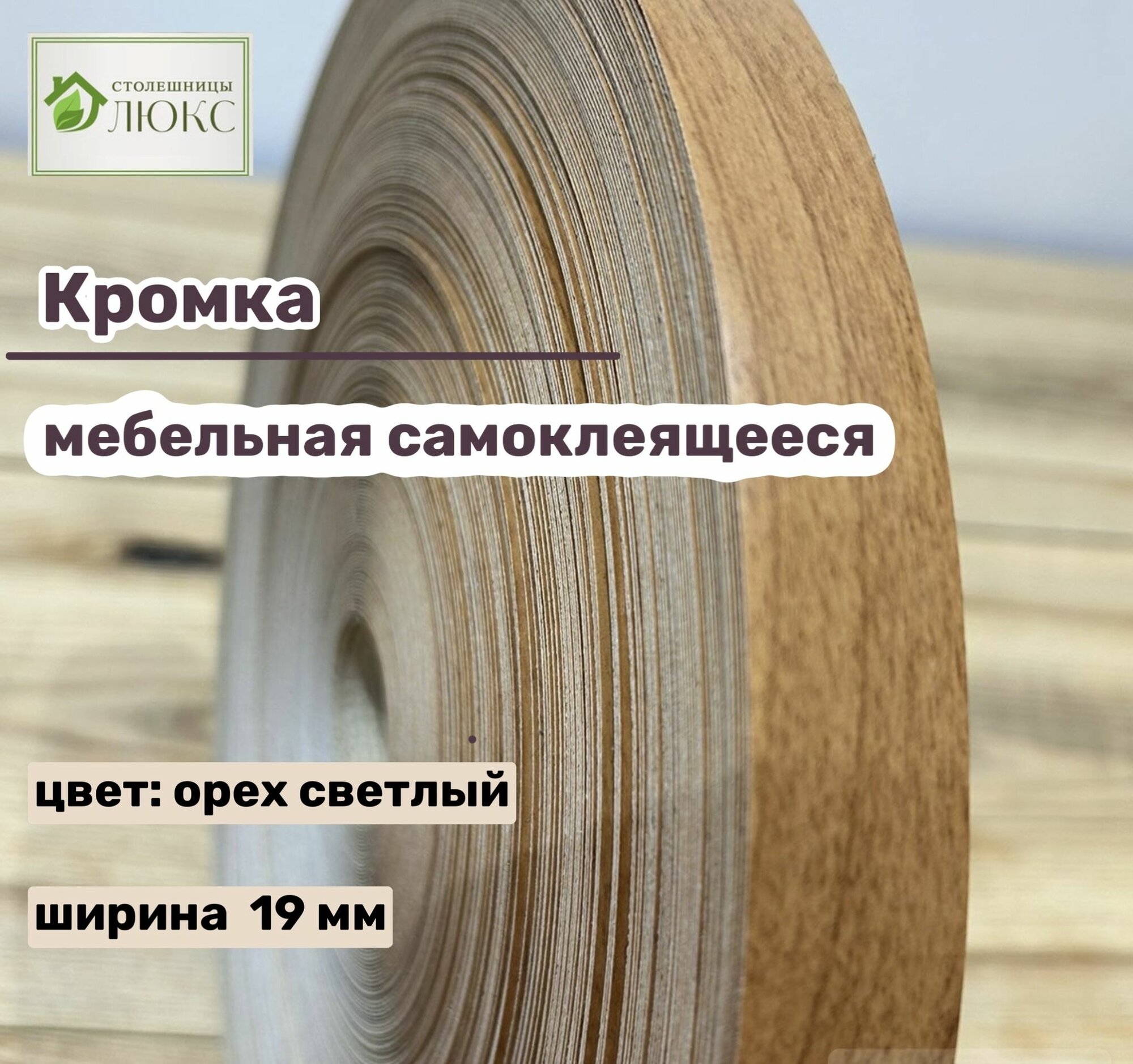Кромка клеевая для мебели Орех светлый 19 мм, 10 м