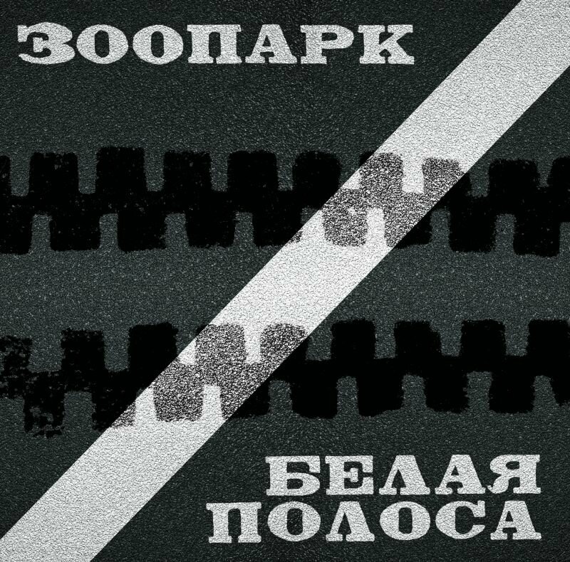 Зоопарк Белая Полоса (2LP)